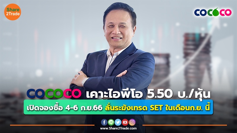 COCOCO เคาะไอพีโอ 5.50 บ./หุ้น เปิดจองซื้อ 4-6 ก.ย. 66 ลั่นระฆังเทรด SET ในเดือนก.ย. นี้ ...